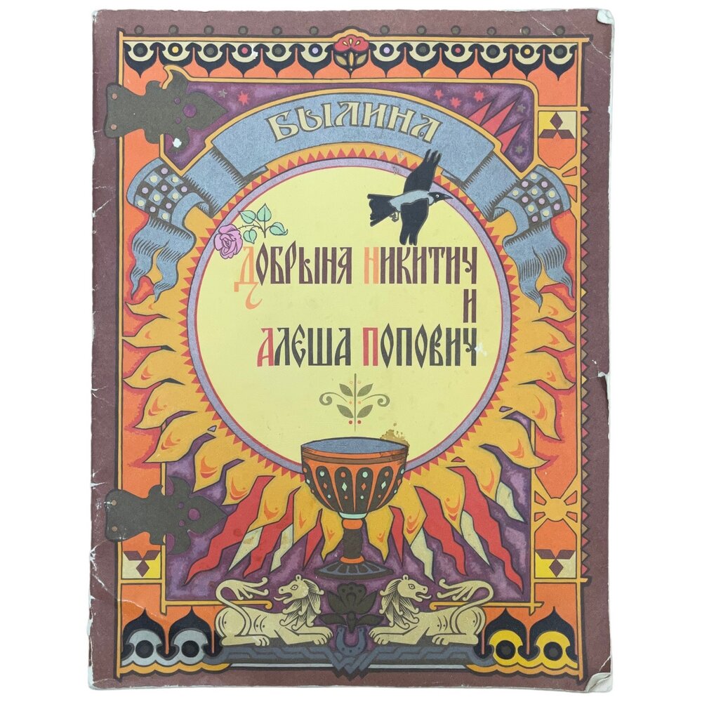 Былина "Добрыня Никитич и Алёша Попович" 1979 г. Изд. "Гознак"
