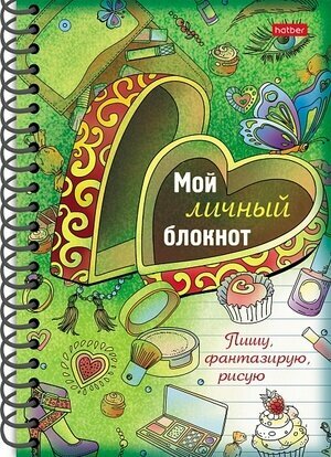 _Блокнот(Хатбер) Мой личный блокнот Пишу, фантазирую, рисую (на спирали)