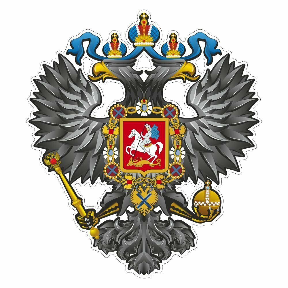 Наклейка "Герб Российской Империи", 150х150мм, Арт рэйсинг