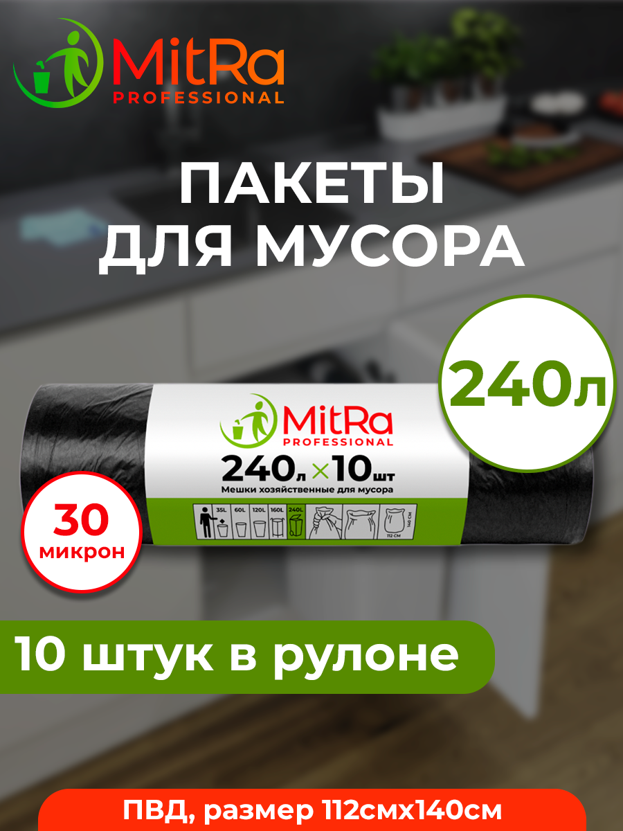Мешки для мусора черные MitRa 240 л, 10шт, 30мкм арт. 133871