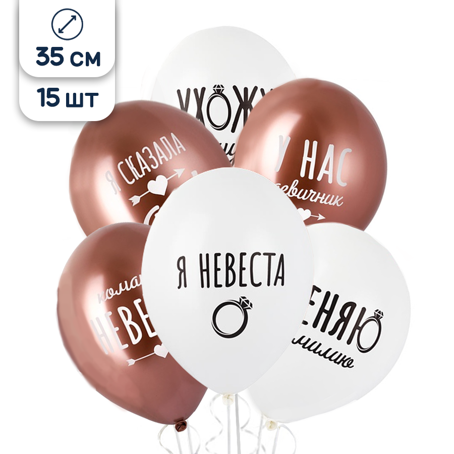 Воздушные шары латексные Belbal Стильный девичник, розовое золото/белый, 35 см, набор 15 шт.