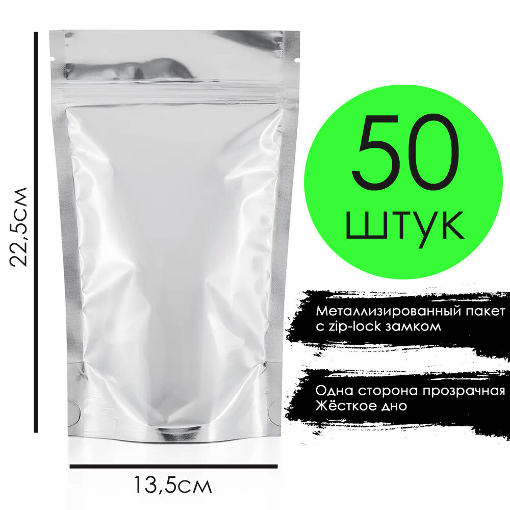 Пакет зип-лок метализированный прозрачный (дой-пак) 13,5*22,5 см 50 штук