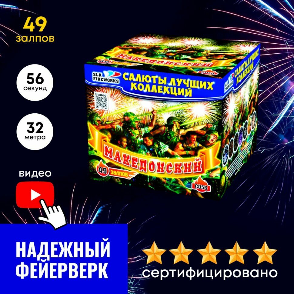 Батарея салютов Македонский (1.2" x 49 залпов) + в подарок бенгальские огни