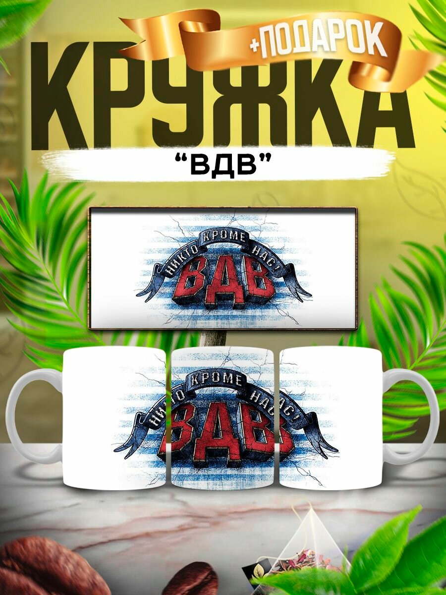 Кружка День ВДВ армия