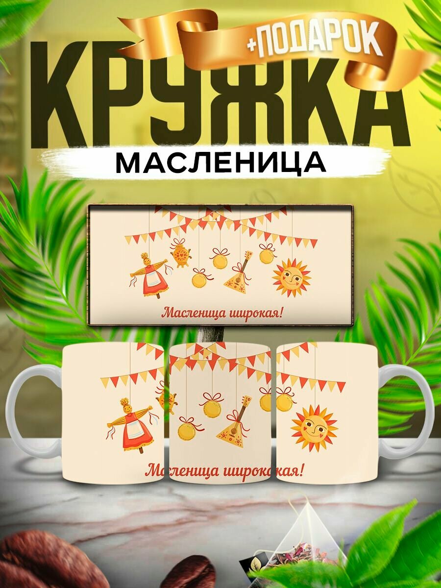 Кружка Масленица прикольная