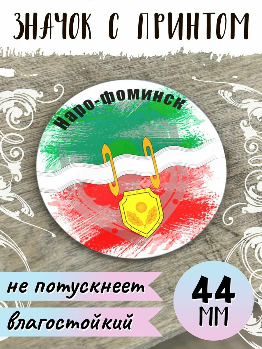 Значок с принтом Флага Наро-фоминск, круглый 44 мм, металлический, на булавке