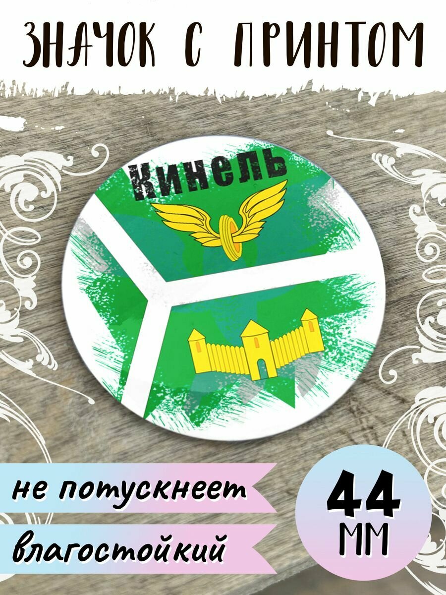 Значок с принтом Флага Кинель, круглый 44 мм, металлический, на булавке