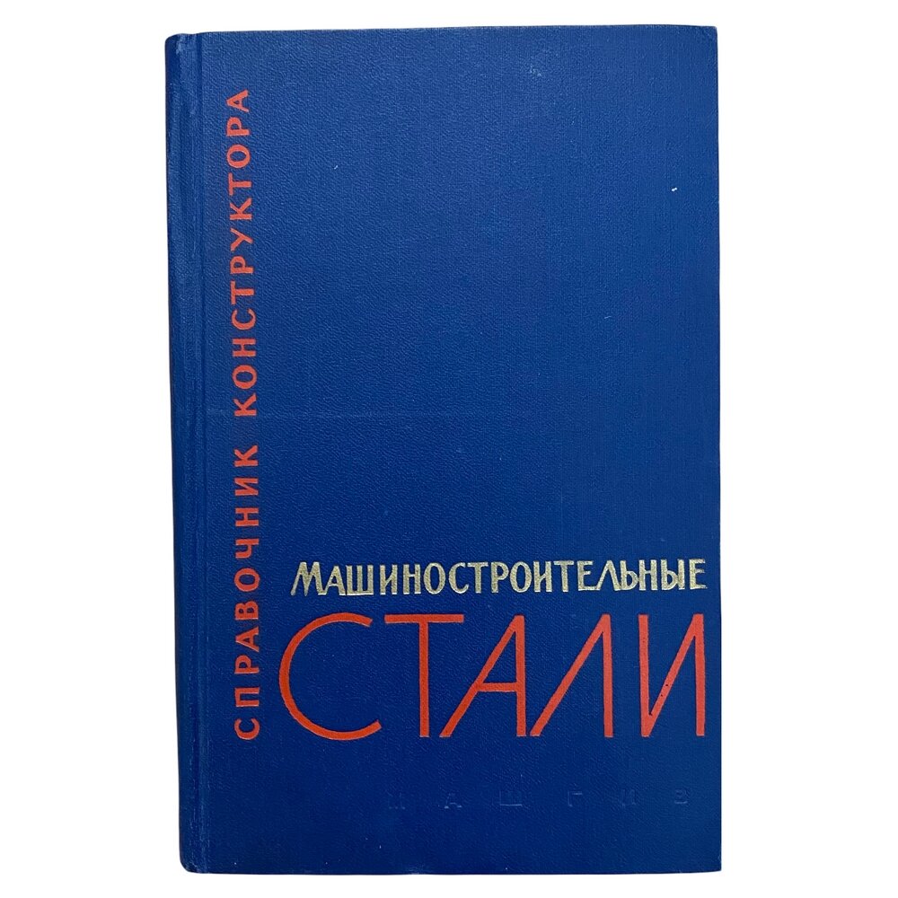 Журавлев В, Николаева О. "Машиностроительные стали" Справочник для конструкторов, 1962 г.
