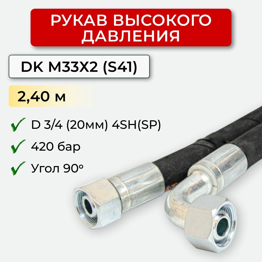 РВД(Рукав высокого давления) DK20.420.2,40-М33х2 угл.(S41)
