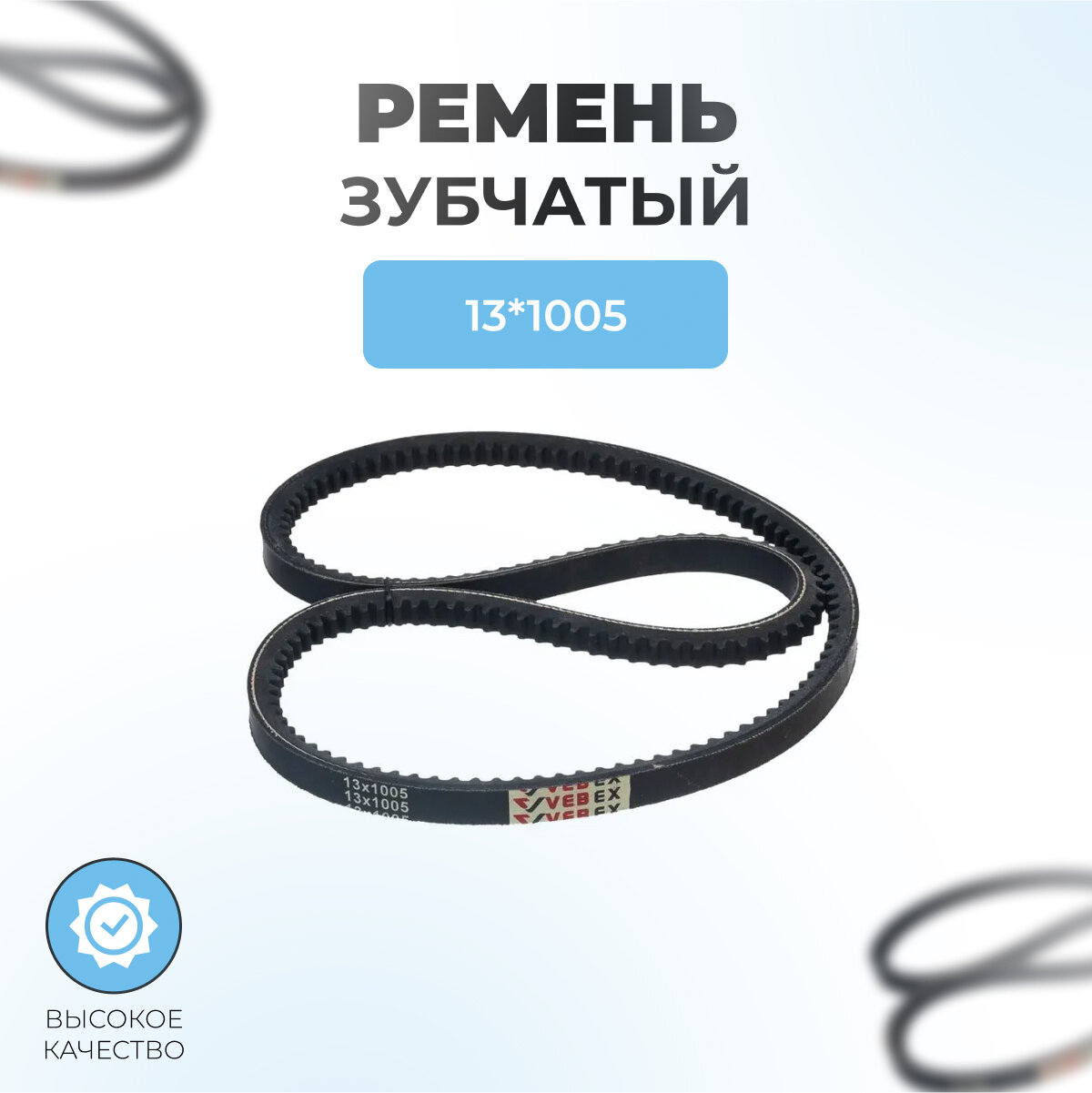 Ремень для снегоуборщика 13*1005 (зубчатый)