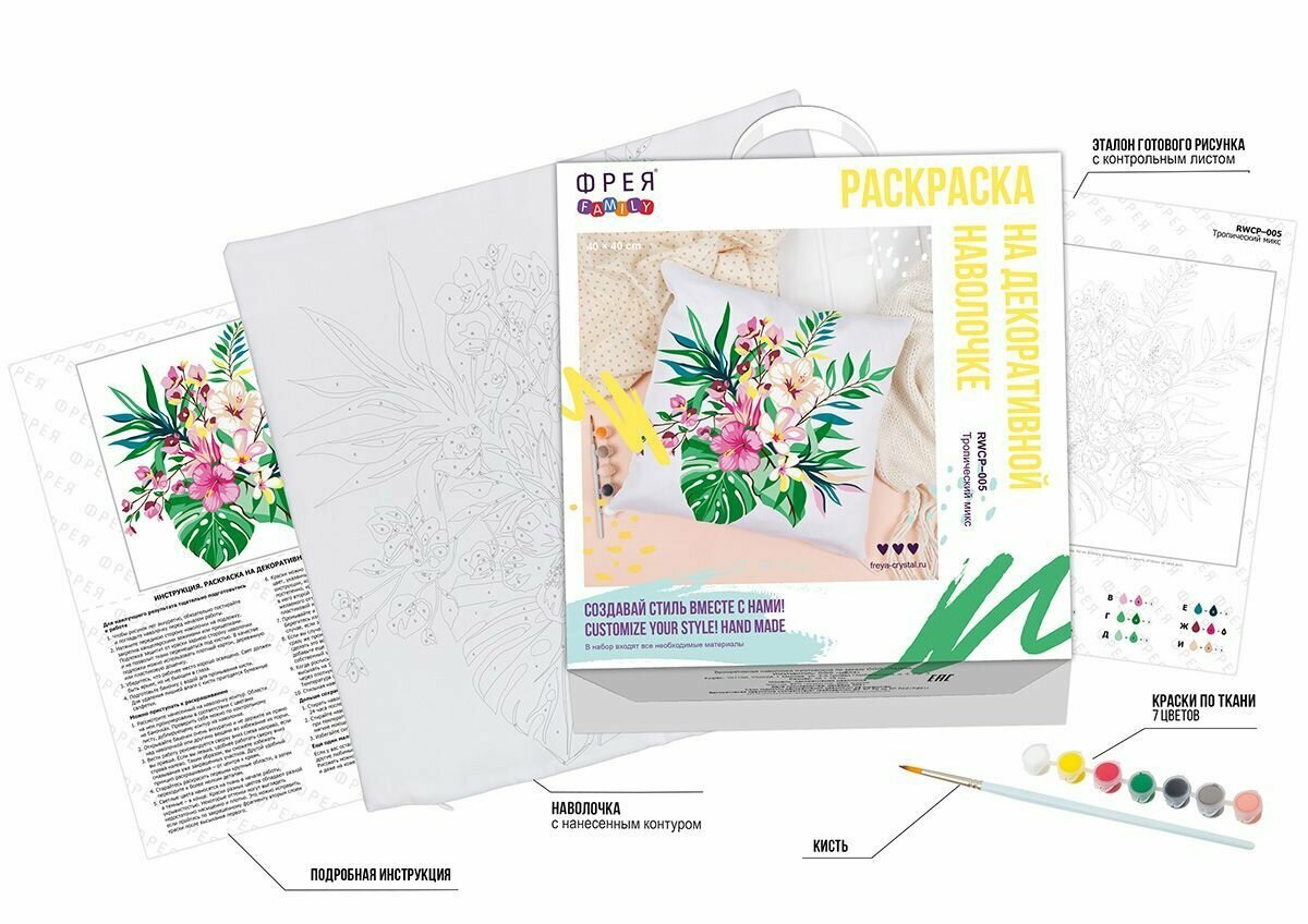 Раскраска на декоративной наволочке, фрея "Тропический микс", наволочка 40*40 см+ 5 красок по ткани