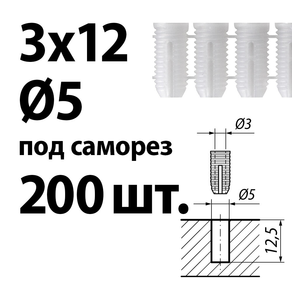 Футорка мебельная пластиковая D5, 3х12 под саморез, забивная, 200 шт.