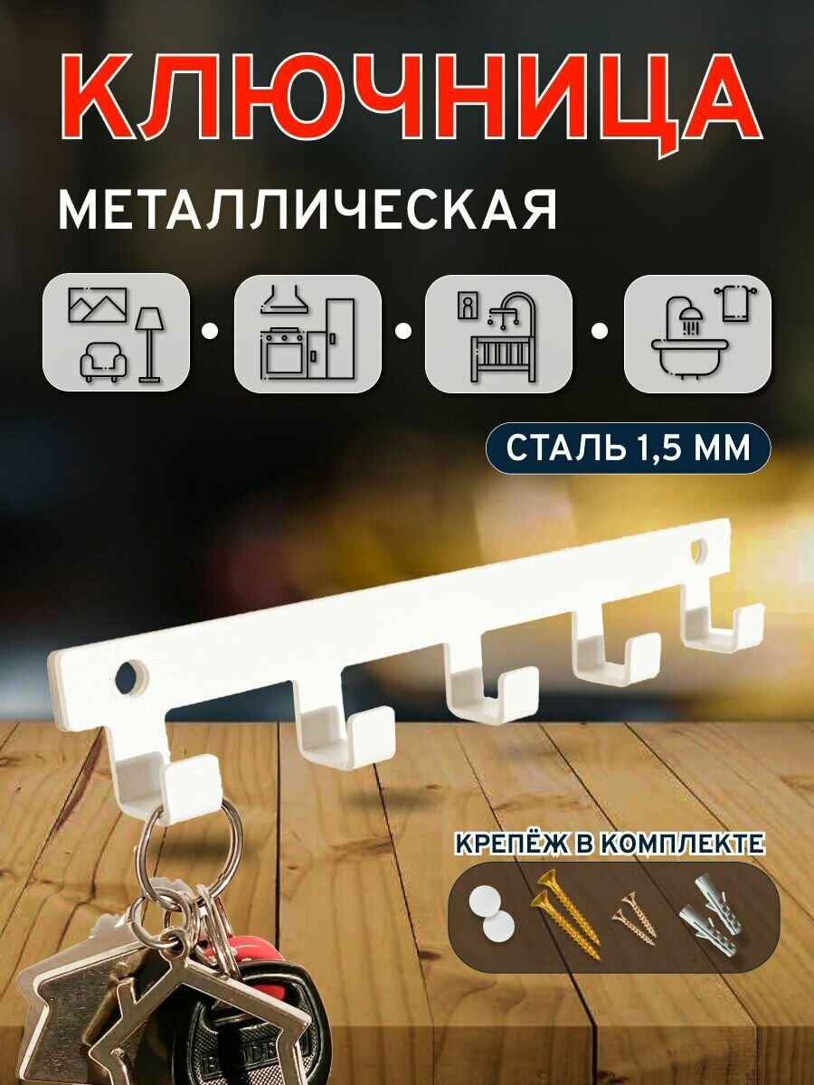 Вешалка настенная для полотенец в ванную маленькая, белая на 5 крючков / ключница / крючки для ванной / крючки для кухни