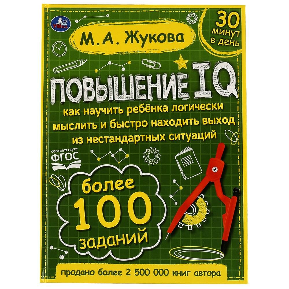 Пособие Повышение IQ, М. А. Жукова. Большой тренажер Умка 978-5-506-06421-3