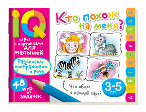ИгрыСКартинками Кто похож на меня? 48 игр и задачек (3-5 лет) (Куликова Е. Н, Тимофеева Т. В.)