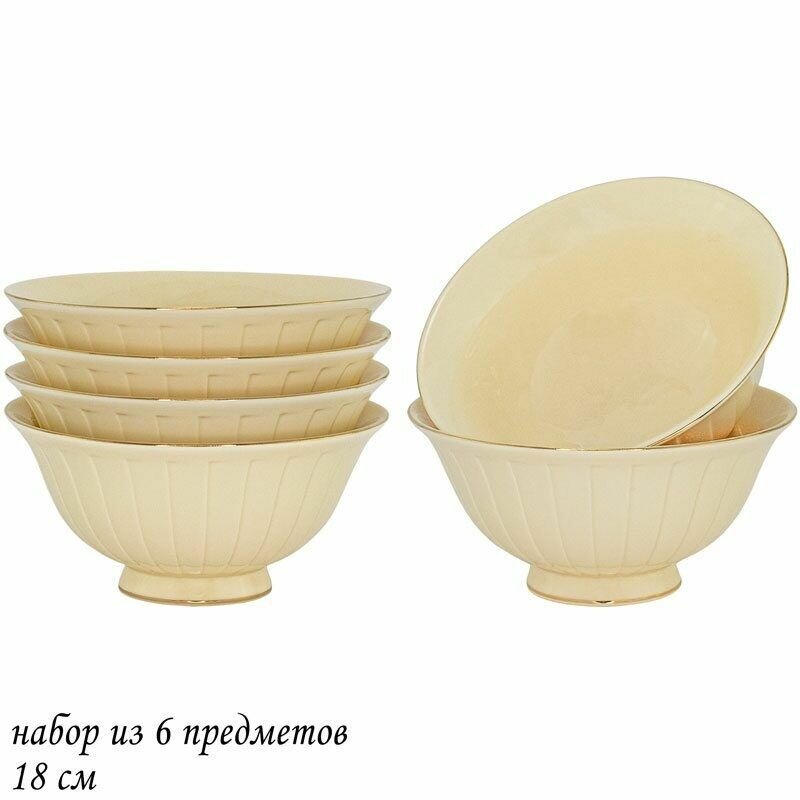 Набор 6 штук Салатник Ленарди Marzipan 18см, фарфор