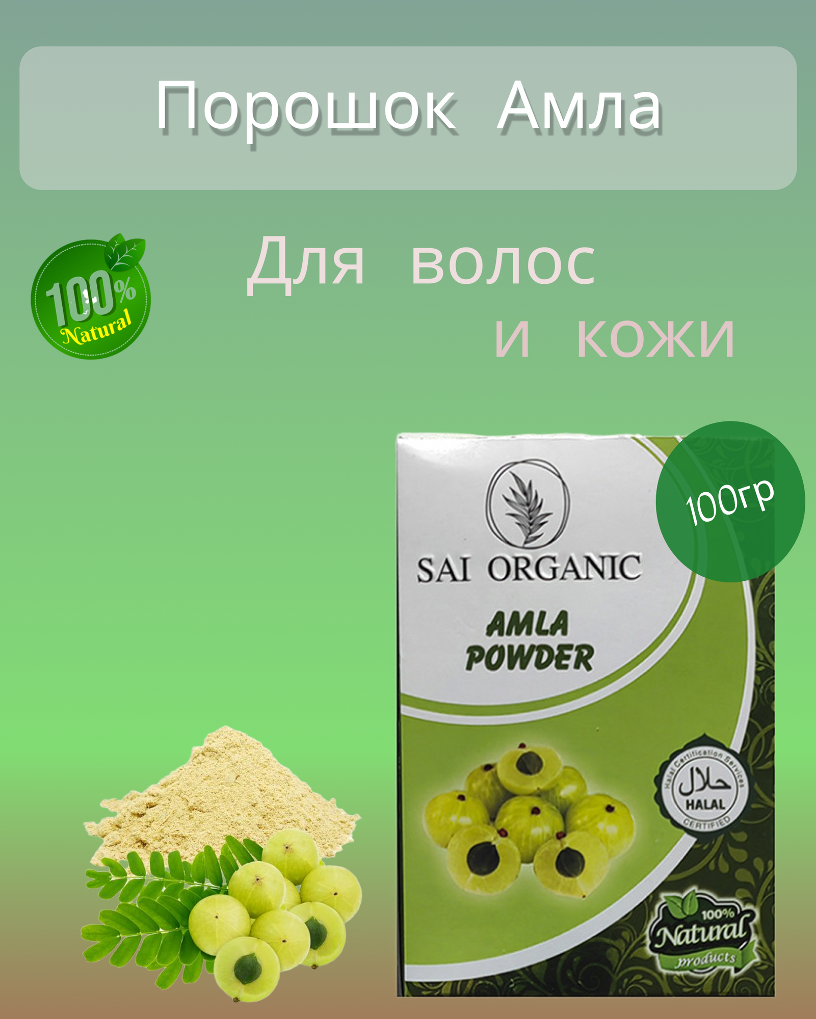 Амла порошок для волос и кожи, 100 гр. (Oxan)