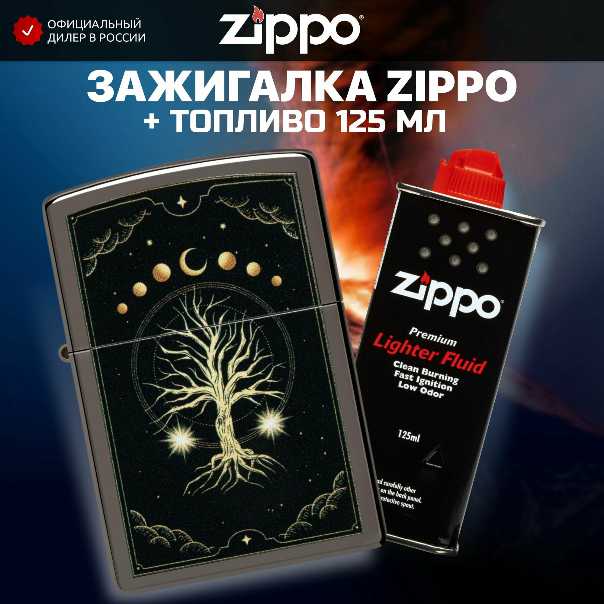 Зажигалка бензиновая ZIPPO 48636 Mystic Nature + Бензин для зажигалки топливо 125 мл
