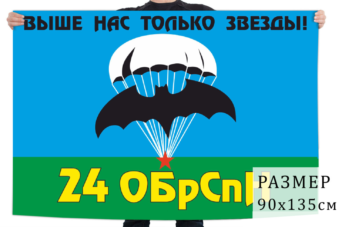 Флаг 24 отдельной бригады спецназа – Кяхта, размер 90х135см, материал полиэфирный шелк