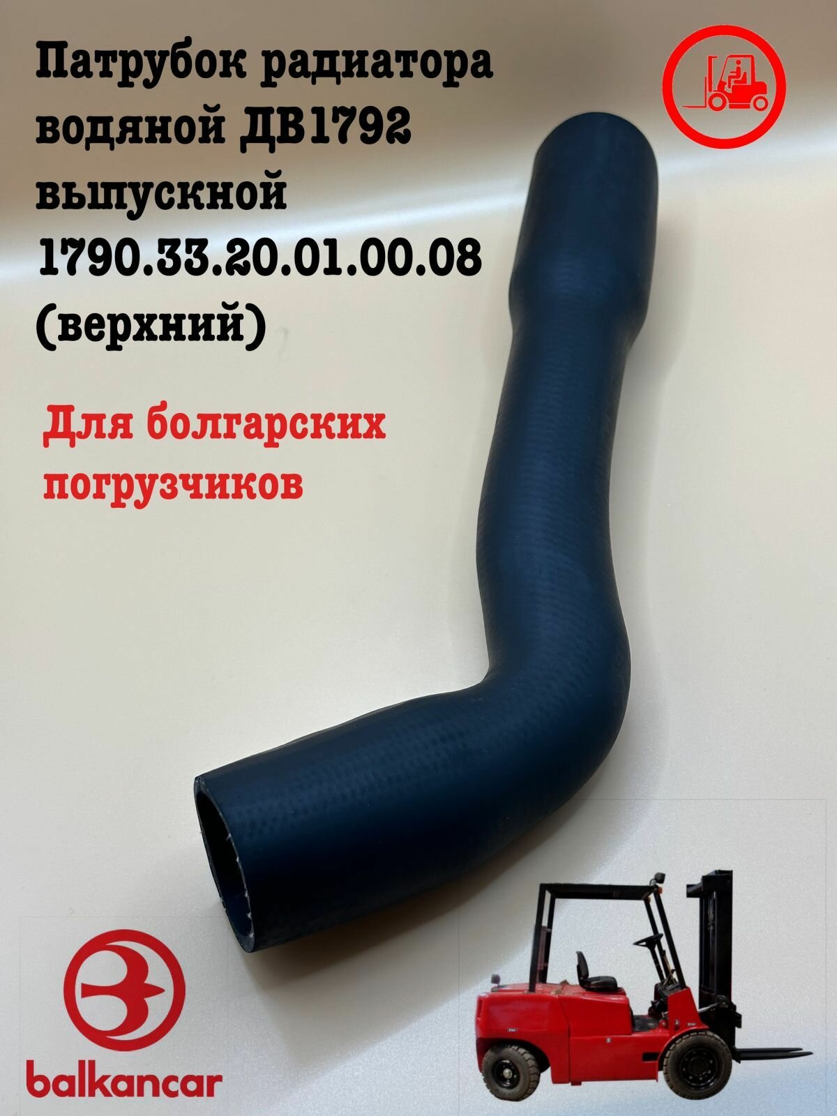 Патрубок радиатора водяной ДВ1792 выпускной (верхний)