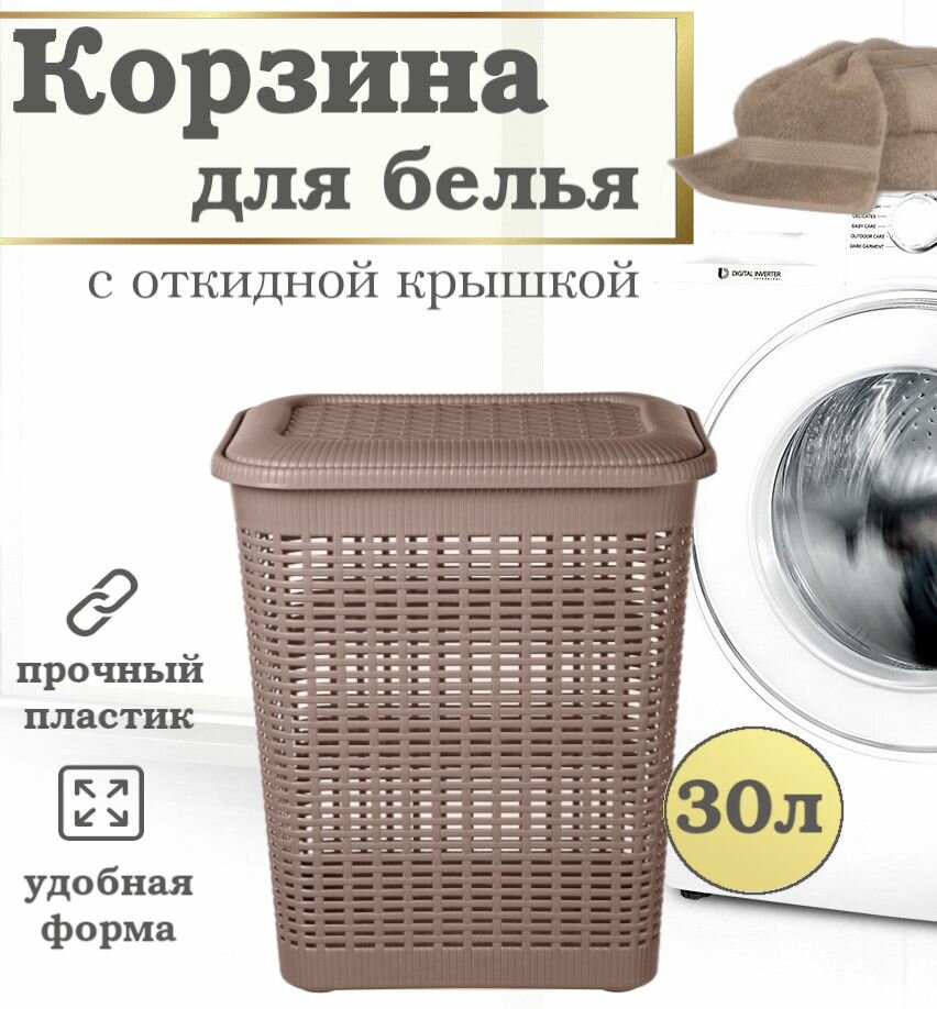 Корзина для белья 30 л плетеная коричневая, бак для белья