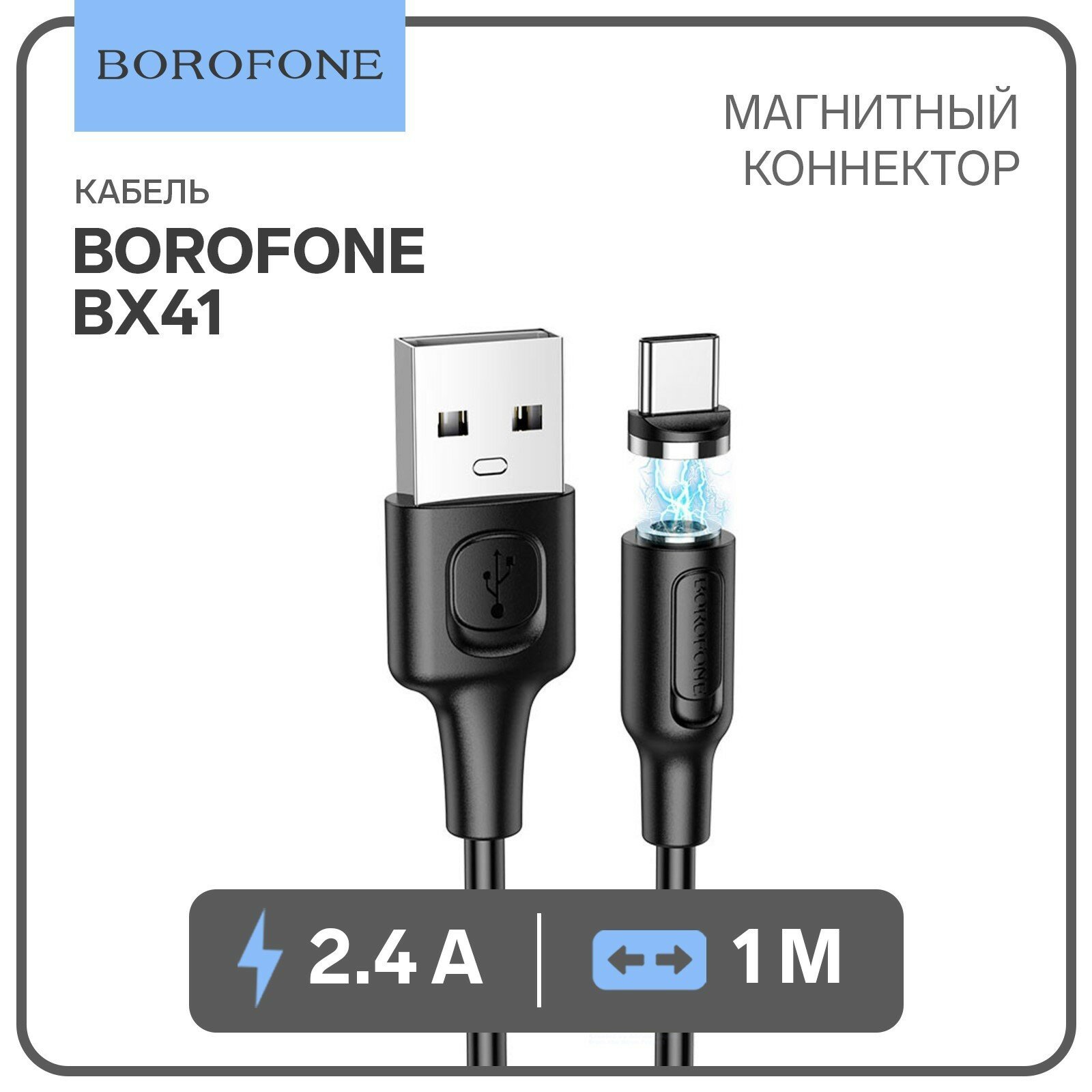 Кабель Borofone BX41 Type-C-USB, магнитный, PVC оплетка, 1м, 2,4А, чёрный