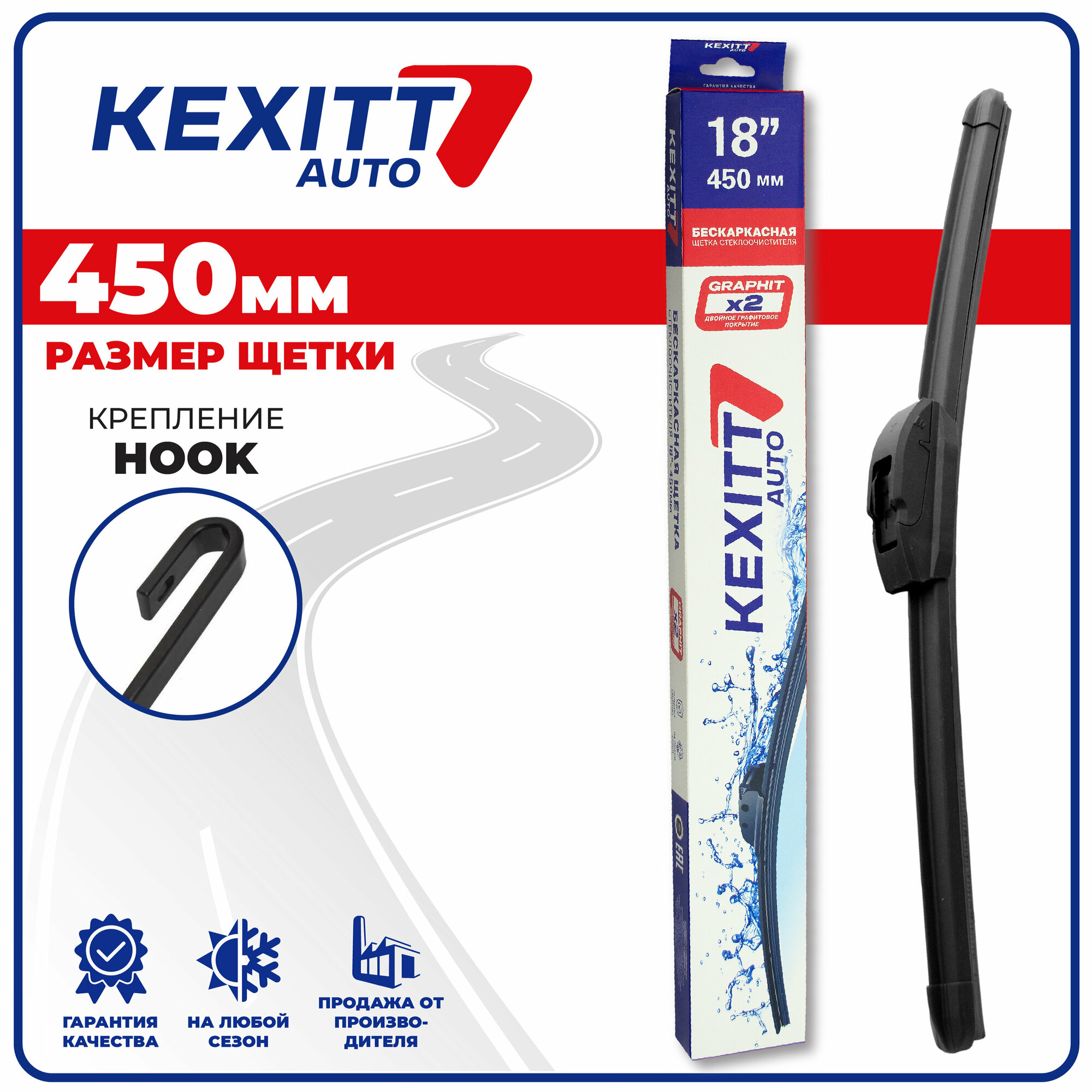 450 мм Hook (Крючок). Щетка стеклоочистителя бескаркасная модифицированная дворник KEXITT на Toyota Corolla ; Тойота Корола ; Kia Pride ; Киа прайд