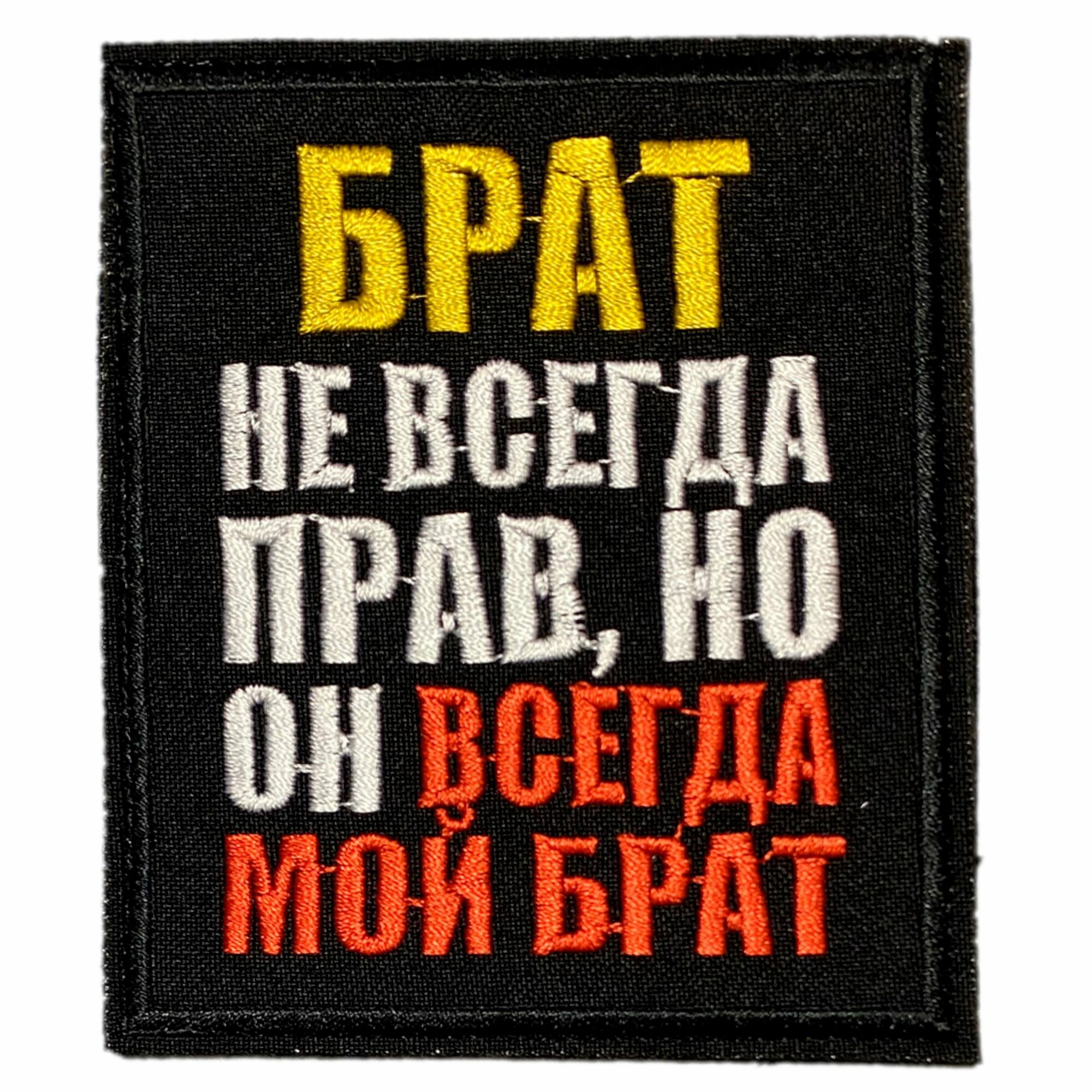 Нашивка, шеврон, патч (patch) на липучке Брат не всегда прав, размер 10*8,5 см