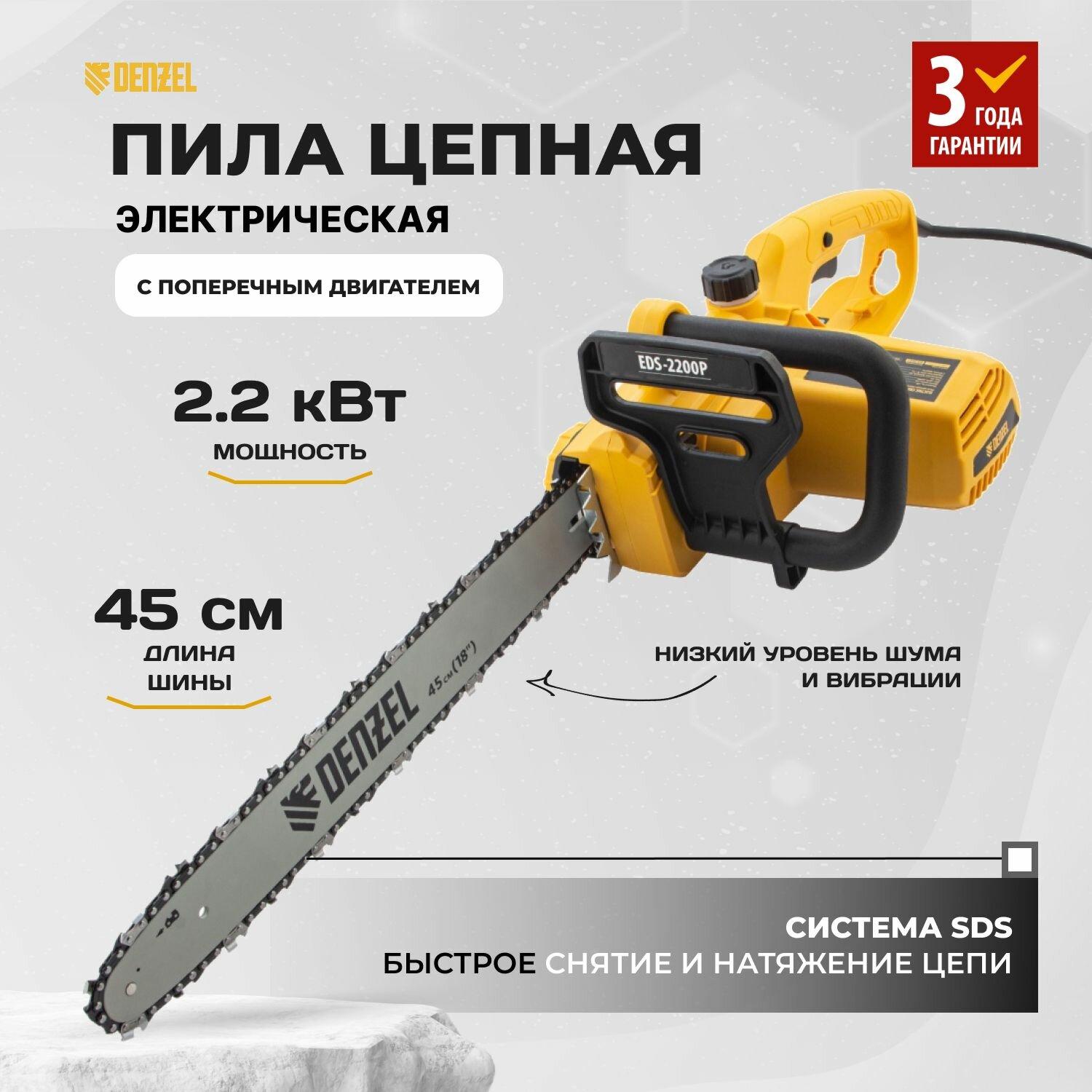 Пила цепная электрическая EDS-2200P, 2.2 кВт, поперечная, шина 45 см, шаг 3/8, паз 1.3 мм, 63 звена Denzel 95617