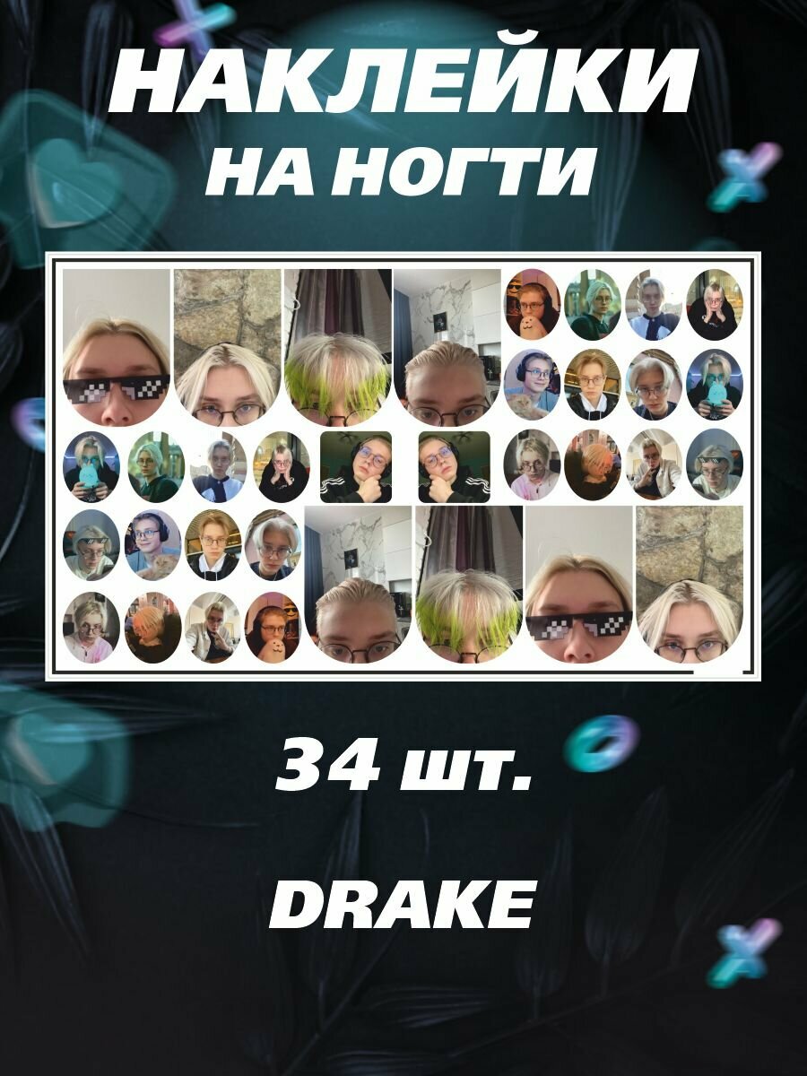 Наклейки для ногтей Drake Дрейк