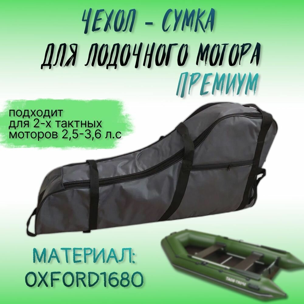 Чехол (сумка) для лодочного мотора премиум 2,5-3,6 лс, серый