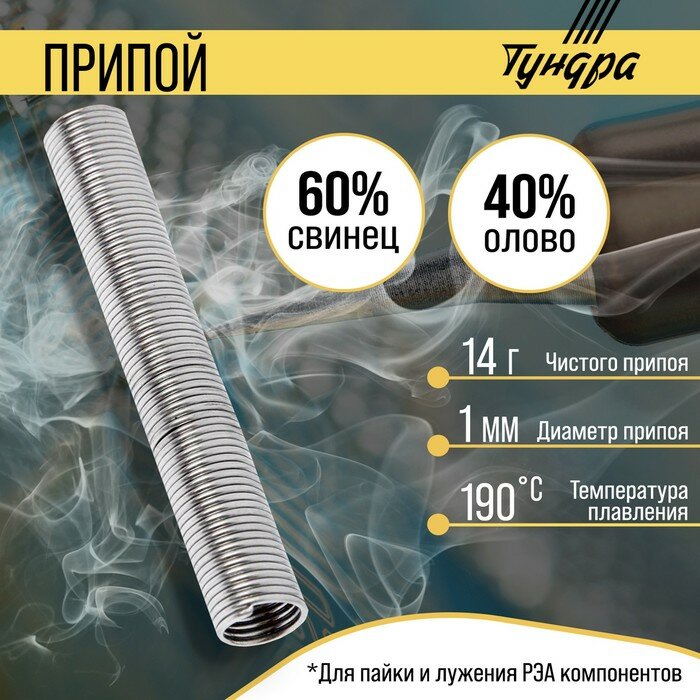 Припой тундра, ПОС 40, в тубе, 1 мм, 14 г