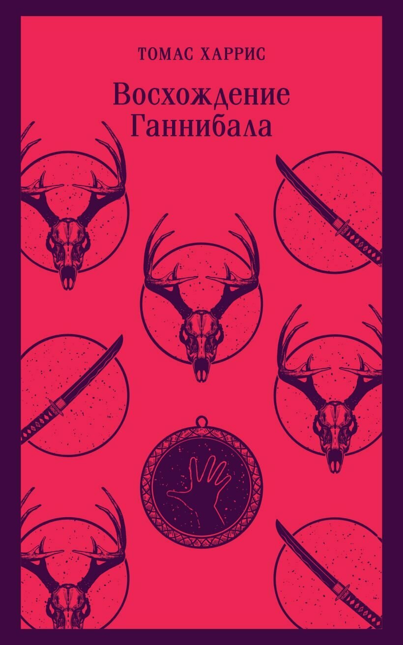 Восхождение Ганнибала / Харрис Т.
