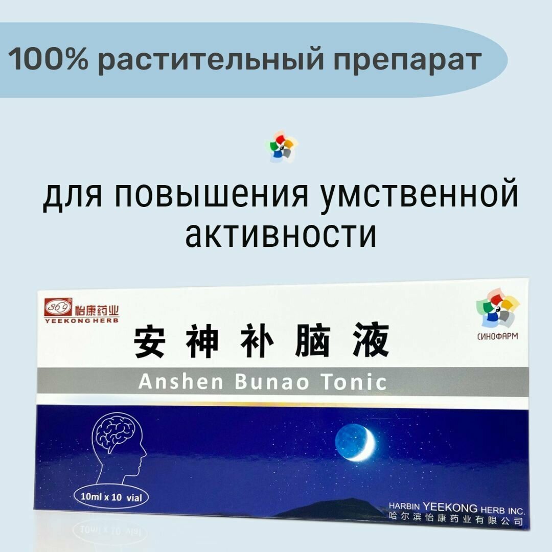 Эликсир Ань Шэнь Бу Нао Е,10 флаконов по 10 мл, для мозга, для иммунной системы, от анемии