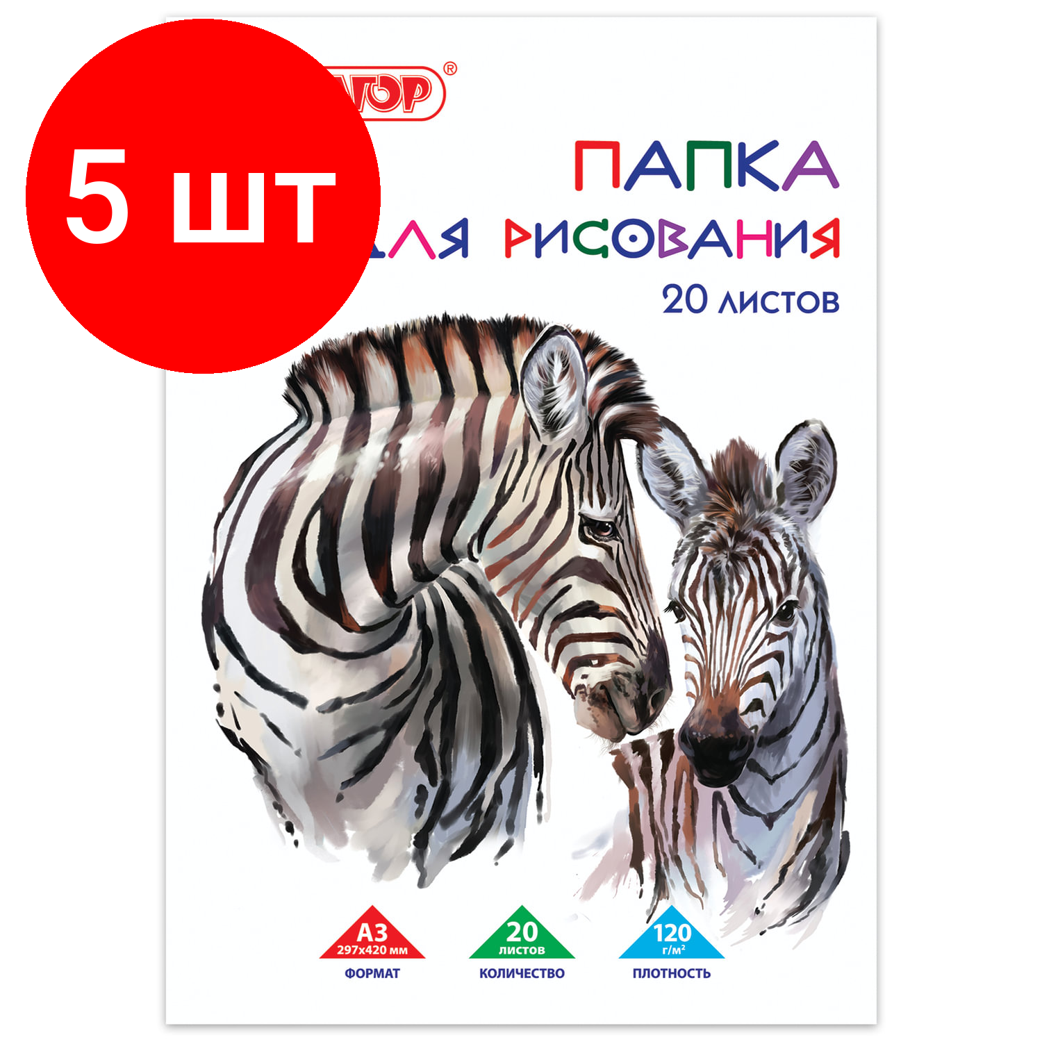 Комплект 5 шт, Папка для рисования большого формата А3, 20 л, 120 г/м2, пифагор, 297х420 мм, "Зебры", 129218
