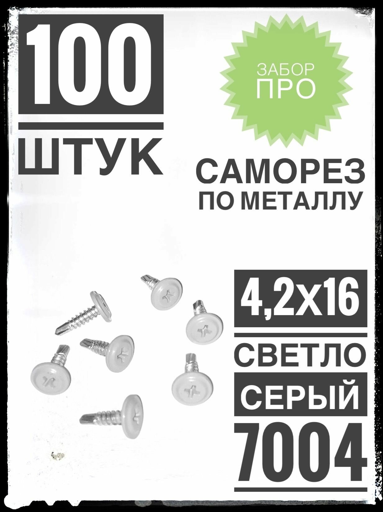 Саморез 4,2х16 прессшайба со сверлом RAL 7004 светло-серый (100 штук)