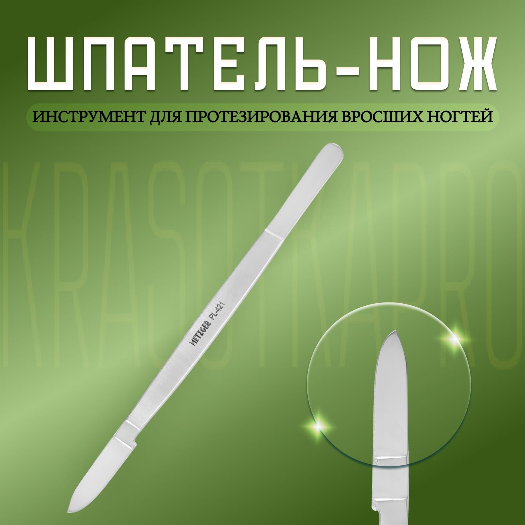 Шпатель-нож Metzger PL-421 (170mm) для протезирования и коррекции вросших ногтей