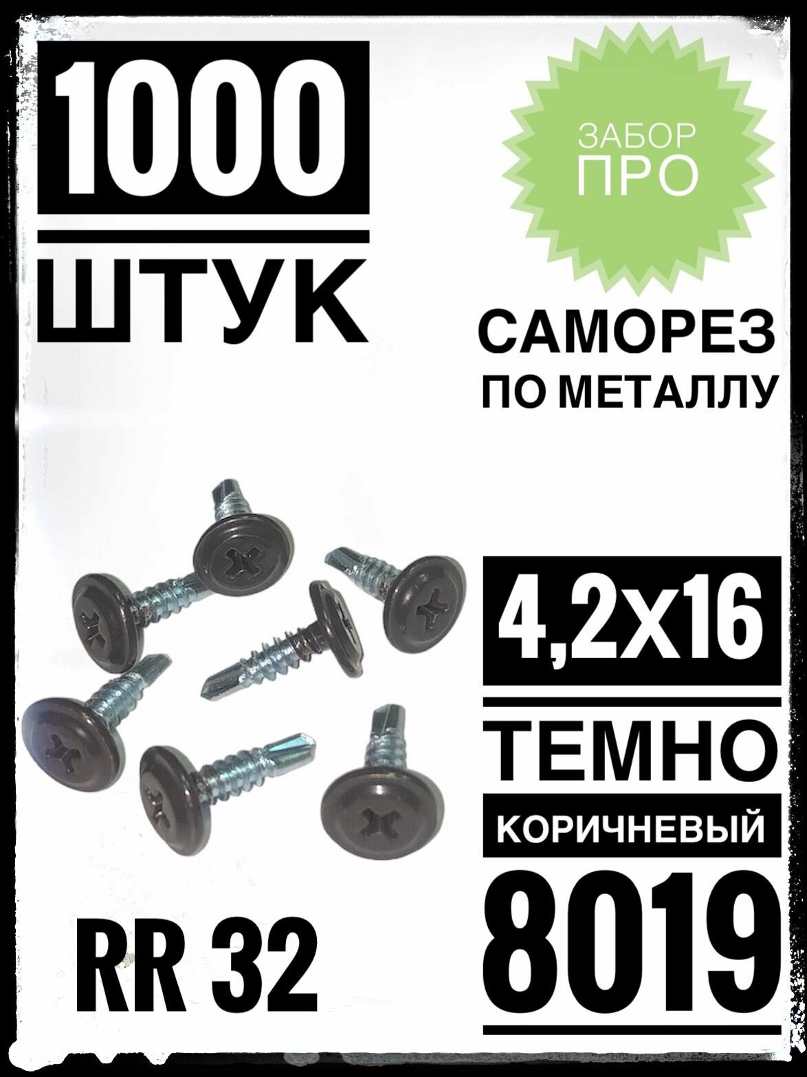 Саморез 4,2х16 прессшайба со сверлом RAL 8019 темно-коричневый (1000 штук) (RR 32)
