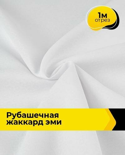 Ткань для шитья одежды и рукоделия Рубашечная жаккард "Эми" 1 м*148 см, цвет белый