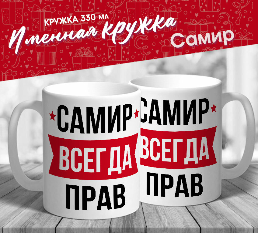 Именная кружка "Самир всегда прав" от МerchMaker