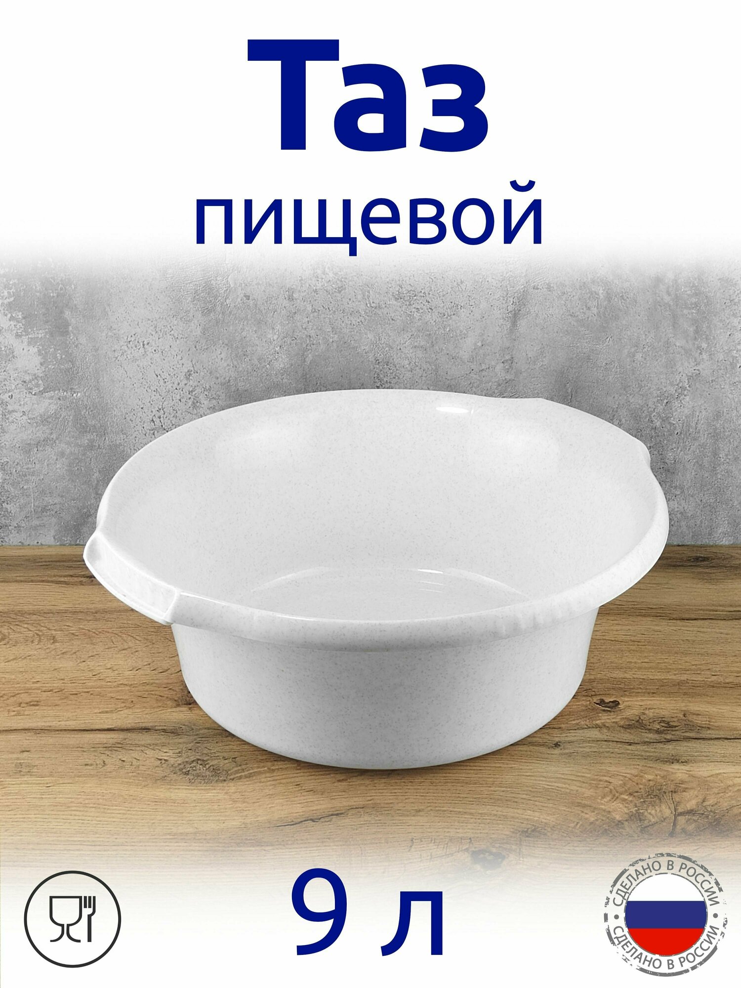 Таз 9 л пищевой круглый