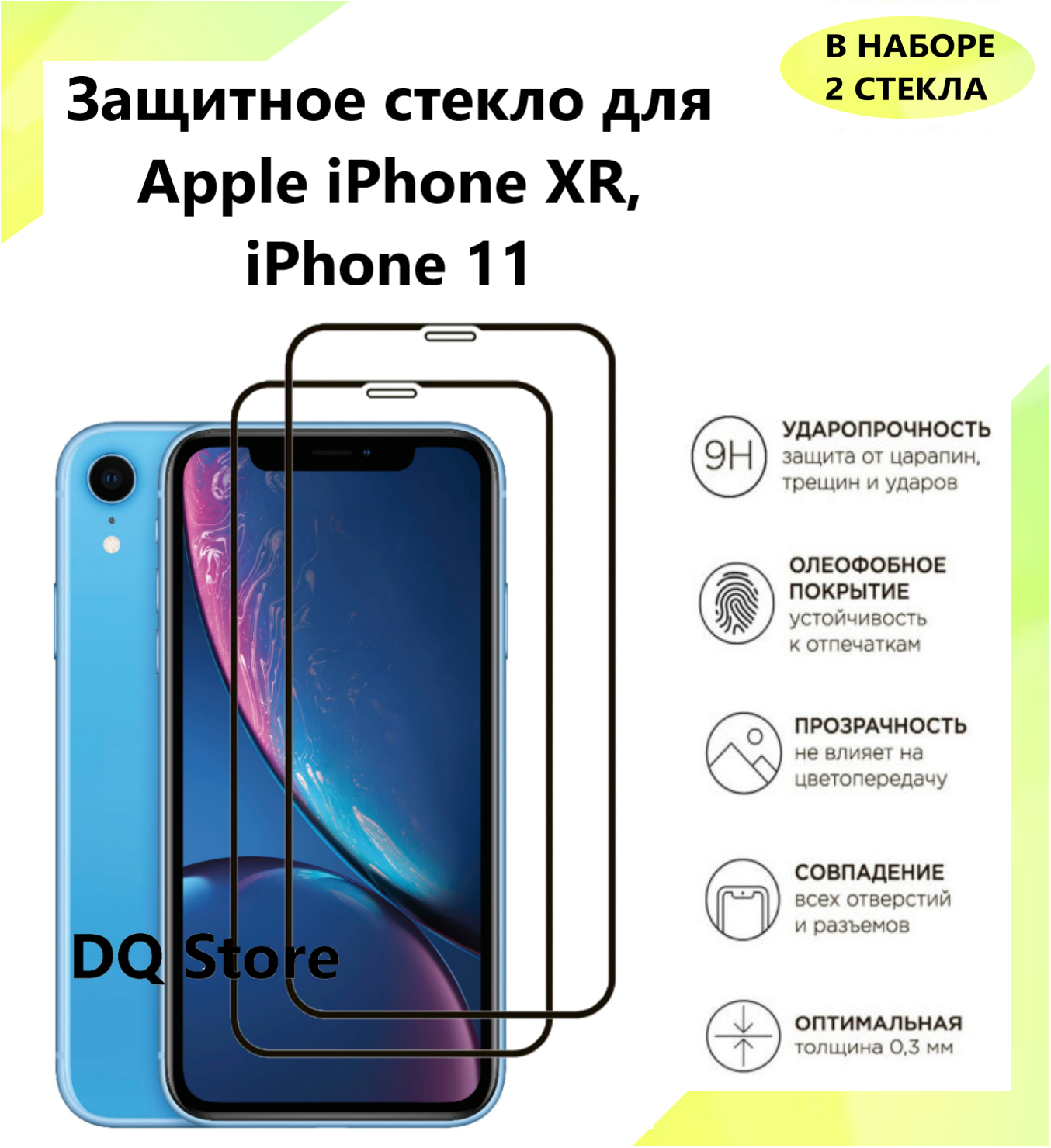 2 Защитных стекла на Apple iPhone XR / iPhone 11. Полноэкранные защитные стекла с олеофобным покрытием