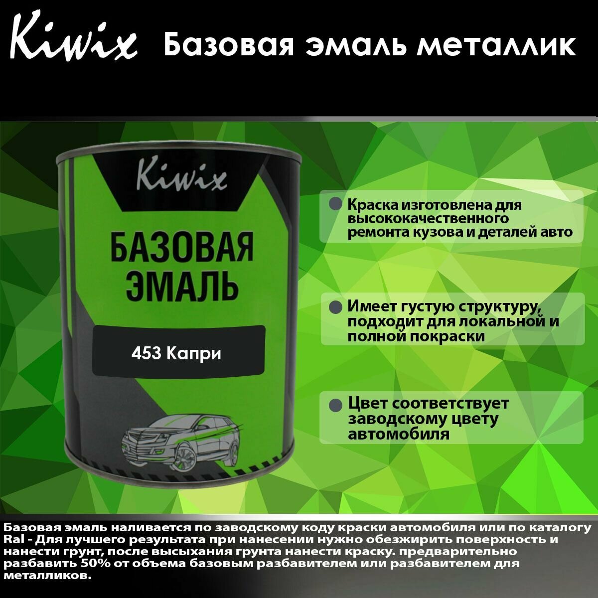 KIWIX Базовая эмаль металлик 453 Капри 1 л