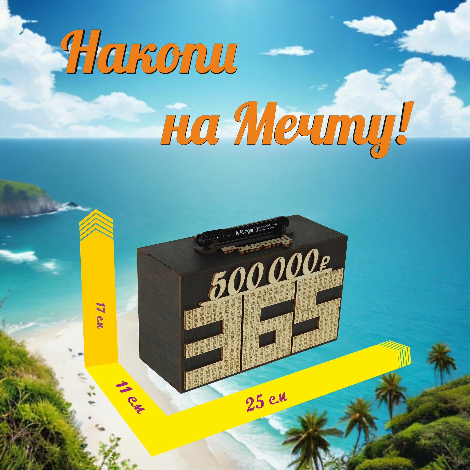 Интерактивная копилка для денег "Коплю на мечту!" из дерева 500 000 рублей за 365 дней