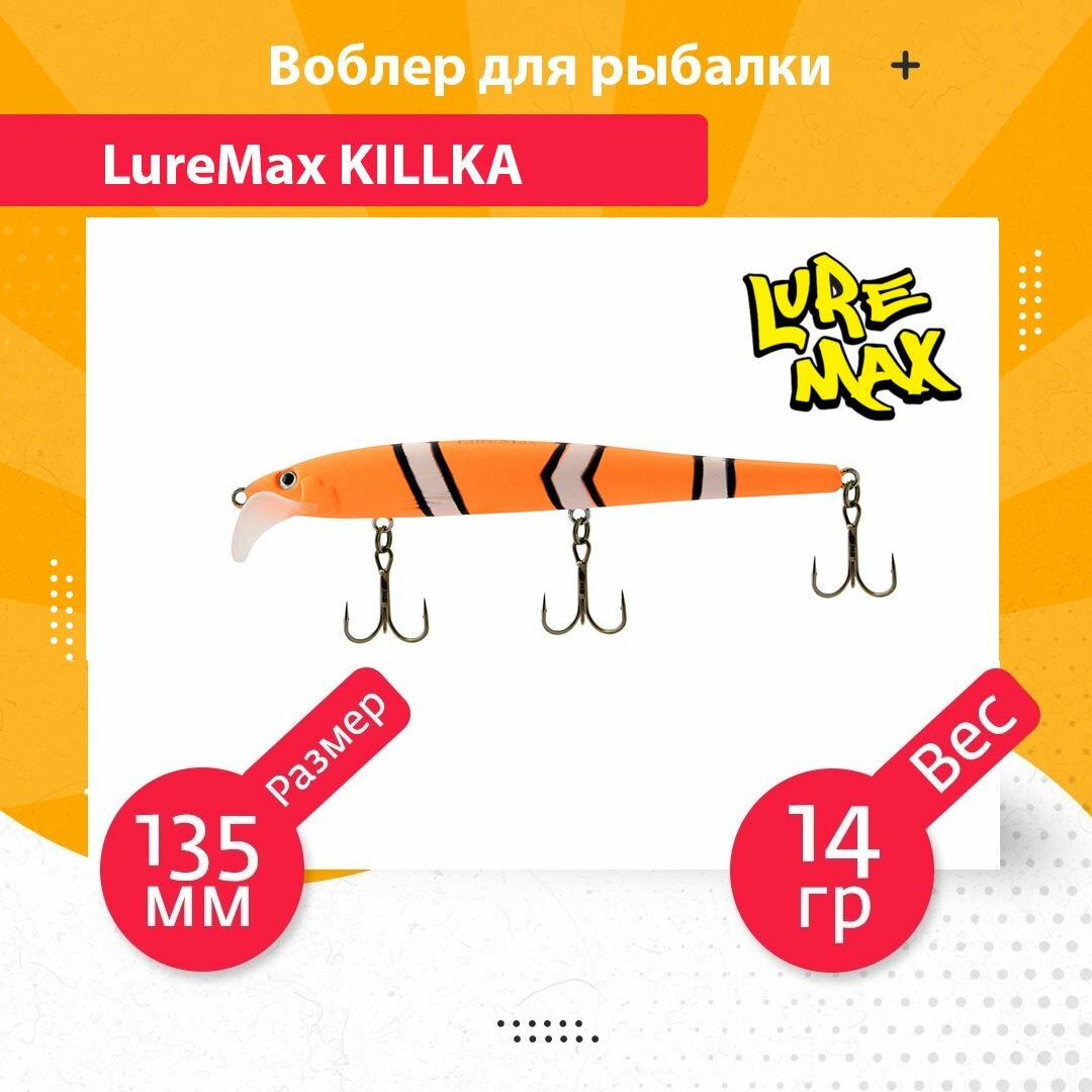 Воблер для рыбалки LureMax KILLKA 135F DR-082 14 г, для троллинга