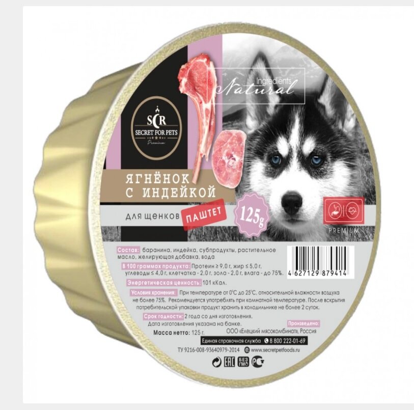 Секрет 10 шт. по 125г Premium паштет с ягнёнком и индейкой консервы для щенков 10 шт. по 125г