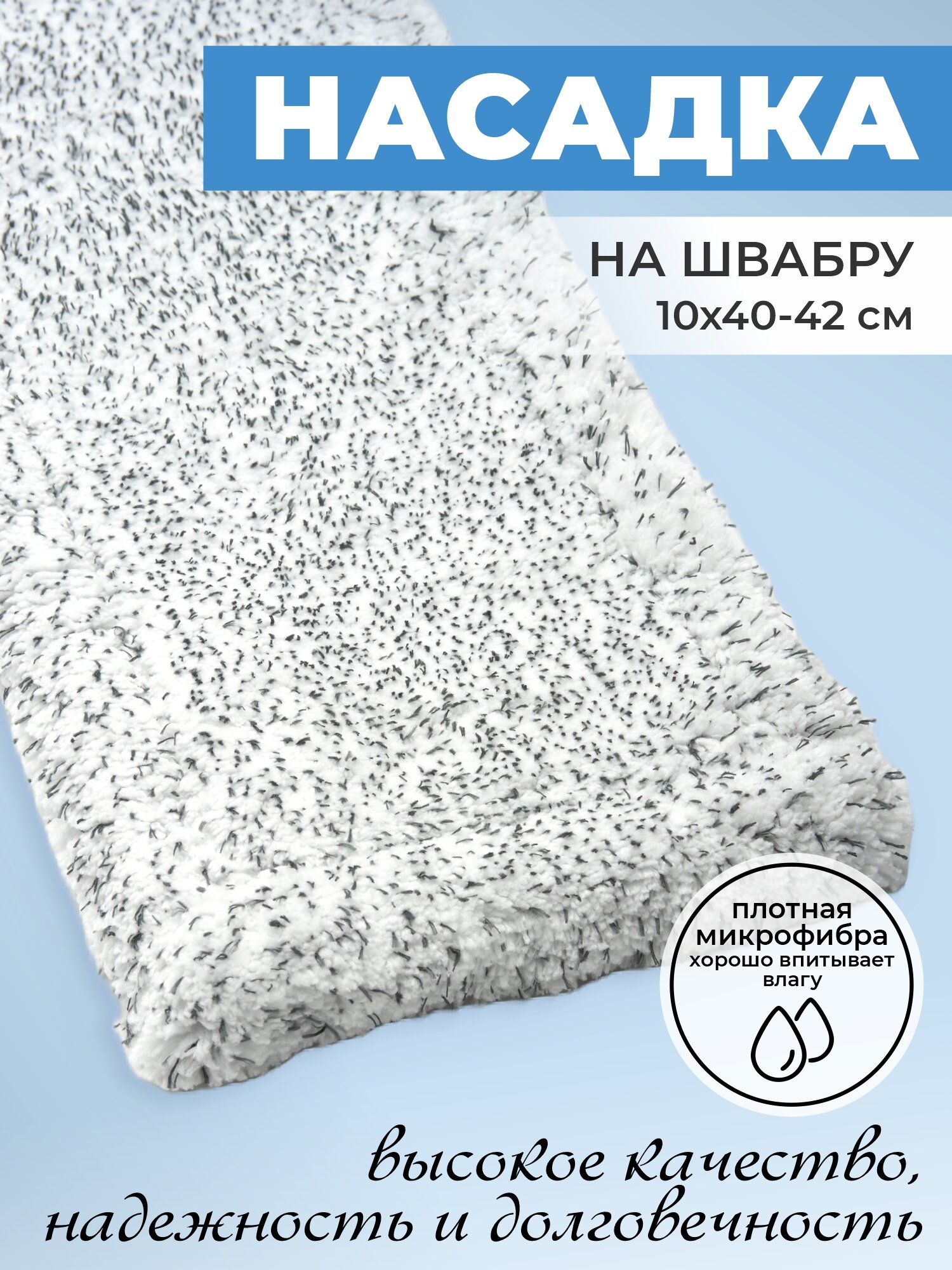 Насадка для швабры из премиум микрофибры