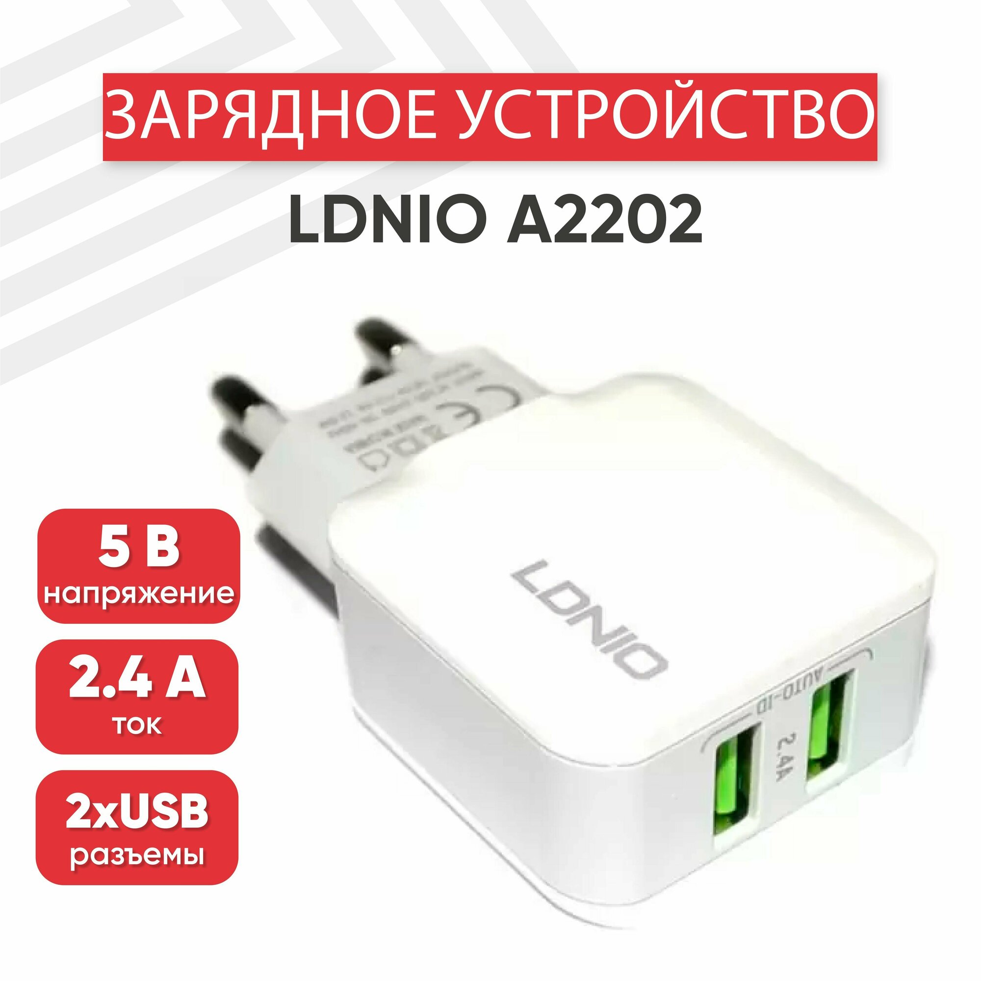 Сетевое зарядное устройство (адаптер) LDNIO A2202, 2 порта USB-А, 2.4А, белый