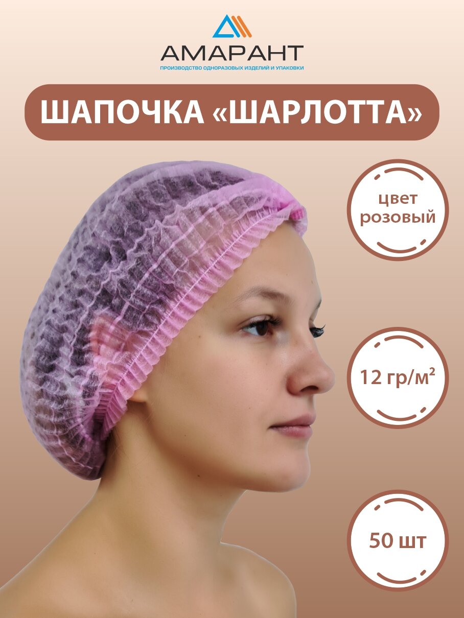 Шапочка Амарант Шарлотта одноразовая розовая ,50 шт