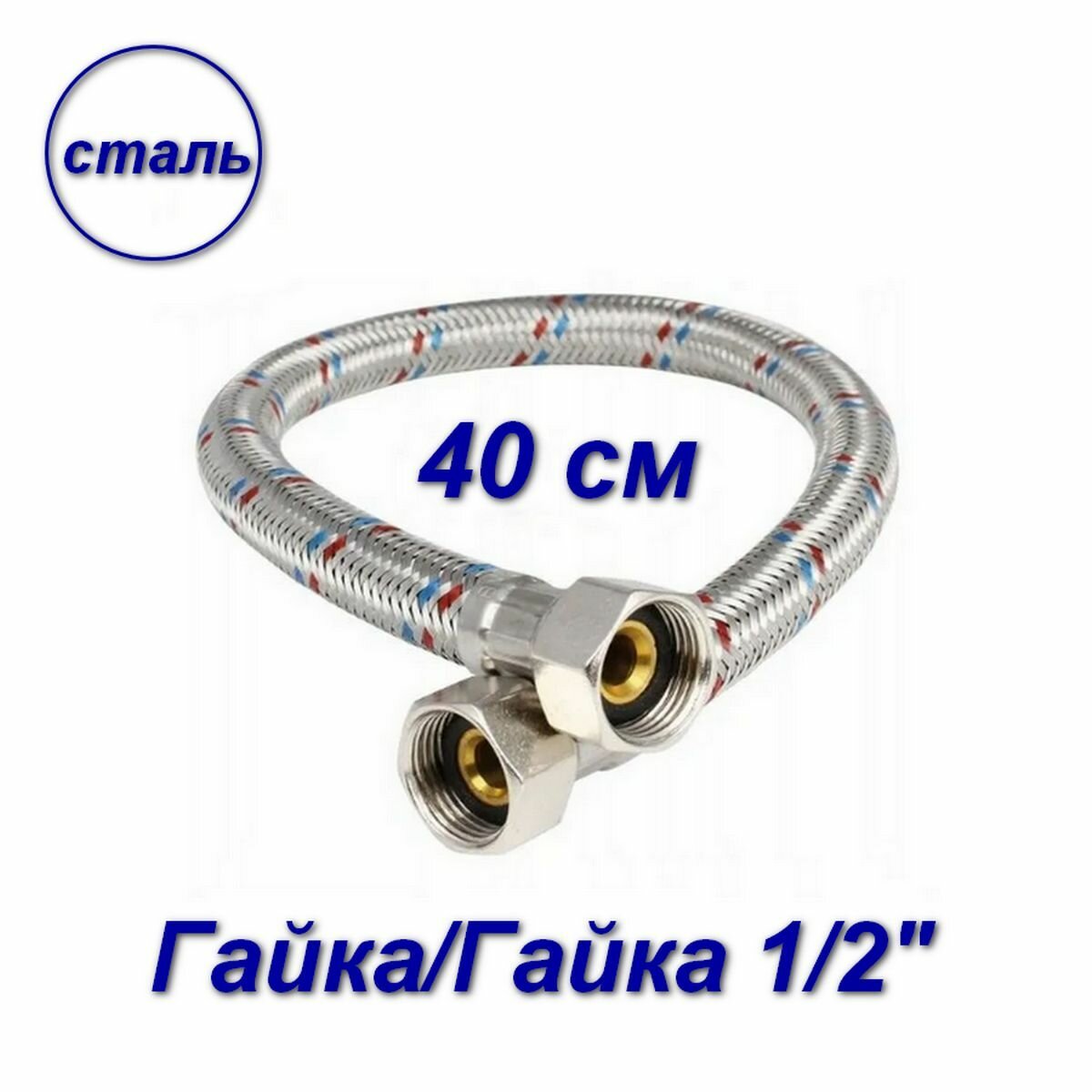 Гибкая подводка для воды гайка-гайка/стальные, Aqualine 1/2" 40 см